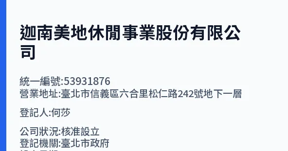 迦南美地休閒事業股份有限公司的照片-統編 53931876(臺北市) 公司登記資料與營業項目詳細圖表