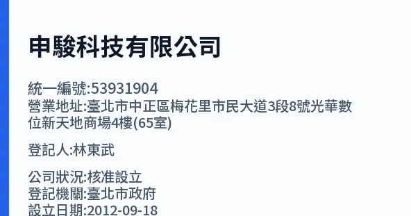 申駿科技有限公司的照片-統編 53931904(臺北市) 公司登記資料與營業項目詳細圖表