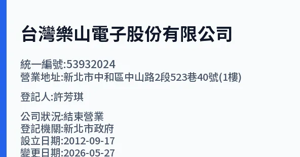 台灣樂山電子股份有限公司的照片-統編 53932024(新北市) 公司登記資料與營業項目詳細圖表