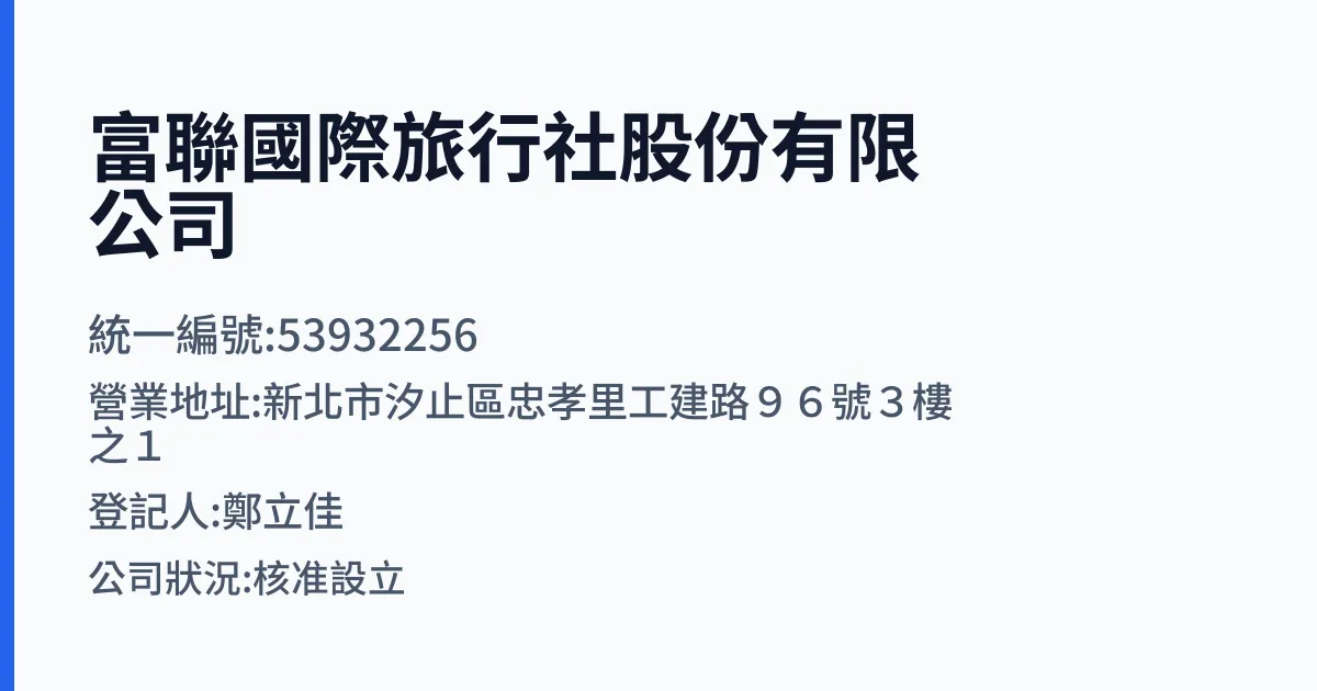 富聯國際旅行社股份有限公司 - 統編 53932256(新北市) 公司登記資料與營業項目詳細圖表