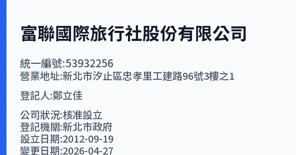富聯國際旅行社股份有限公司的照片-統編 53932256(新北市) 公司登記資料與營業項目詳細圖表
