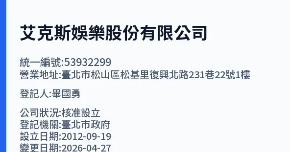 艾克斯娛樂股份有限公司的照片-統編 53932299(臺北市) 公司登記資料與營業項目詳細圖表