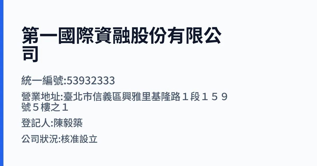 第一國際資融股份有限公司 - 統編 53932333(臺北市) 公司登記資料與營業項目詳細圖表