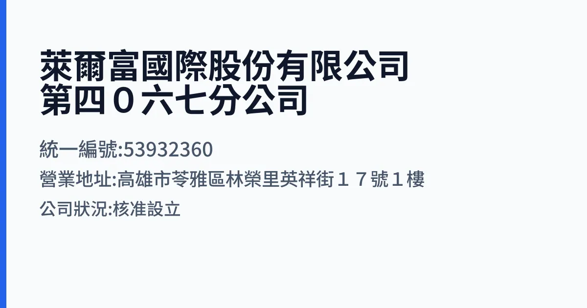 萊爾富國際股份有限公司第四0六七分公司 - 統編 53932360(高雄市) 公司登記資料與營業項目詳細圖表
