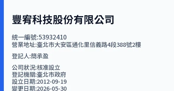 豐宥科技股份有限公司的照片-統編 53932410(臺北市) 公司登記資料與營業項目詳細圖表