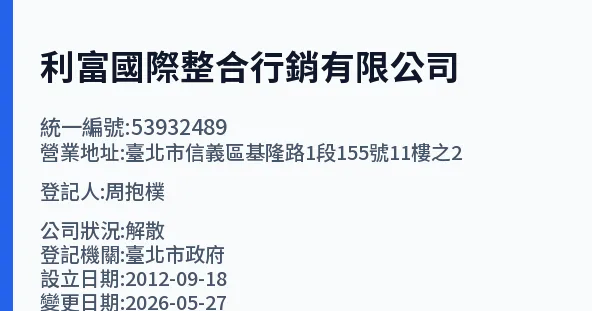 利富國際整合行銷有限公司的照片-統編 53932489(臺北市) 公司登記資料與營業項目詳細圖表