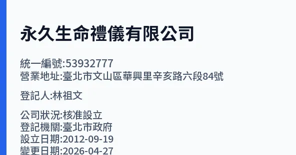 永久生命禮儀有限公司的照片-統編 53932777(臺北市) 公司登記資料與營業項目詳細圖表