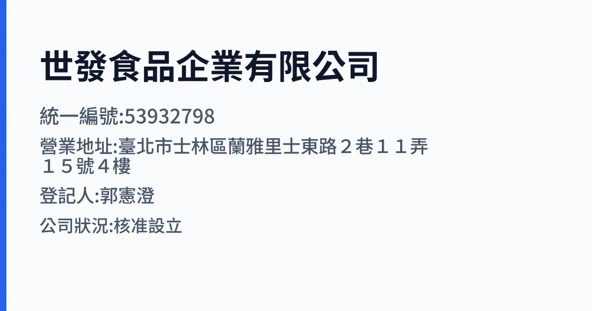 世發食品企業有限公司 - 統編 53932798(臺北市) 公司登記資料與營業項目詳細圖表