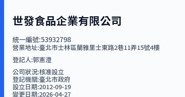 世發食品企業有限公司的照片-統編 53932798(臺北市) 公司登記資料與營業項目詳細圖表
