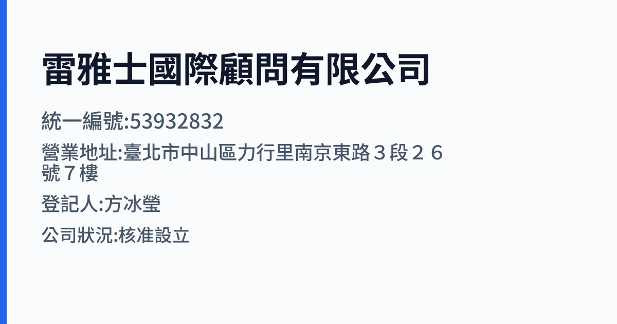 雷雅士國際顧問有限公司 - 統編 53932832(新北市) 公司登記資料與營業項目詳細圖表
