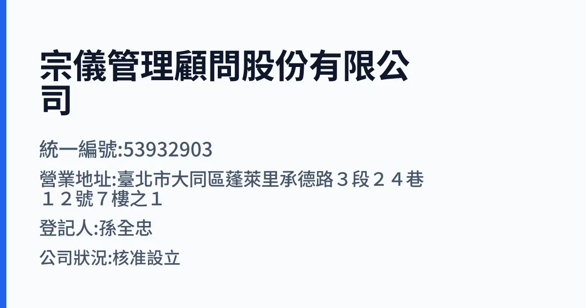 宗儀管理顧問股份有限公司 - 統編 53932903(臺北市) 公司登記資料與營業項目詳細圖表