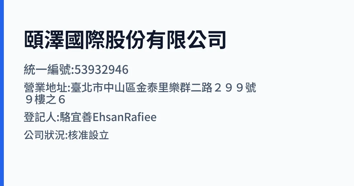 頤澤國際股份有限公司 - 統編 53932946(臺北市) 公司登記資料與營業項目詳細圖表