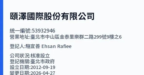 頤澤國際股份有限公司的照片-統編 53932946(臺北市) 公司登記資料與營業項目詳細圖表