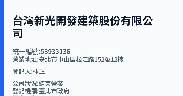 台灣新光開發建築股份有限公司的照片-統編 53933136(臺北市) 公司登記資料與營業項目詳細圖表