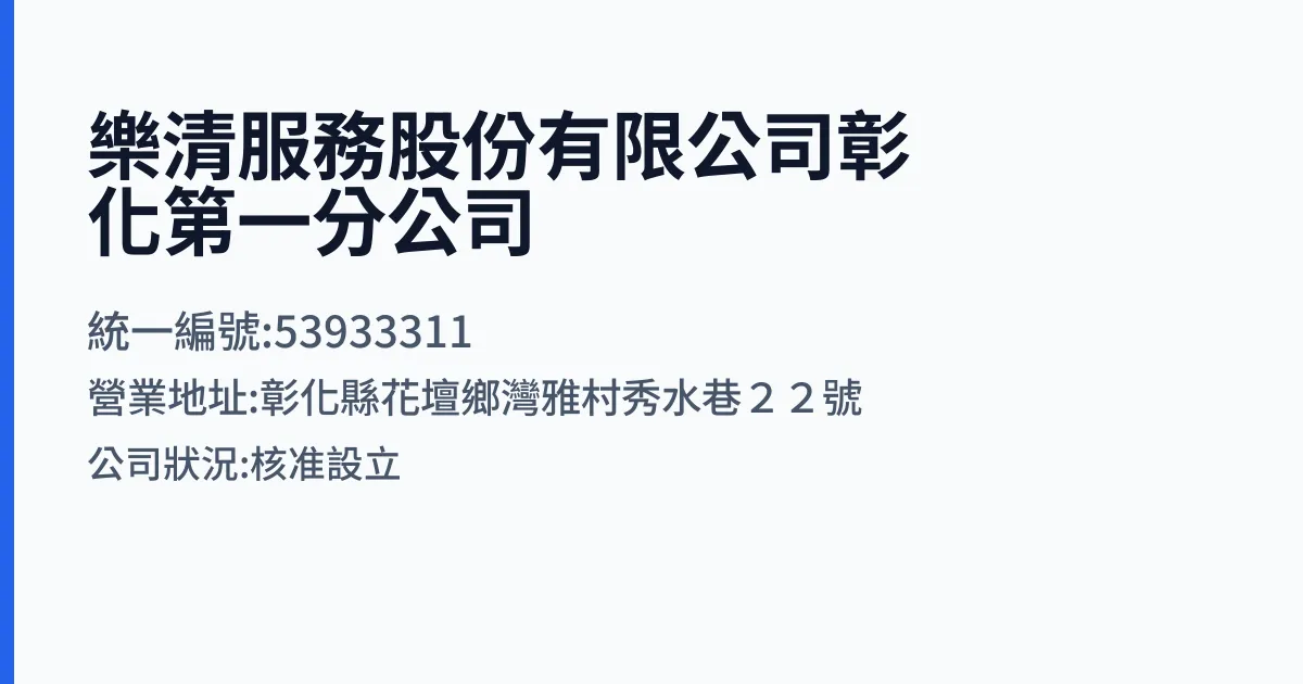 樂清服務股份有限公司彰化第一分公司 - 統編 53933311(彰化縣) 公司登記資料與營業項目詳細圖表