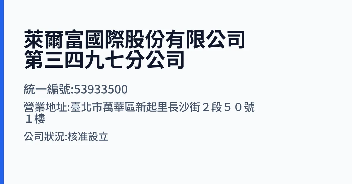 萊爾富國際股份有限公司第三四九七分公司 - 統編 53933500(臺北市) 公司登記資料與營業項目詳細圖表