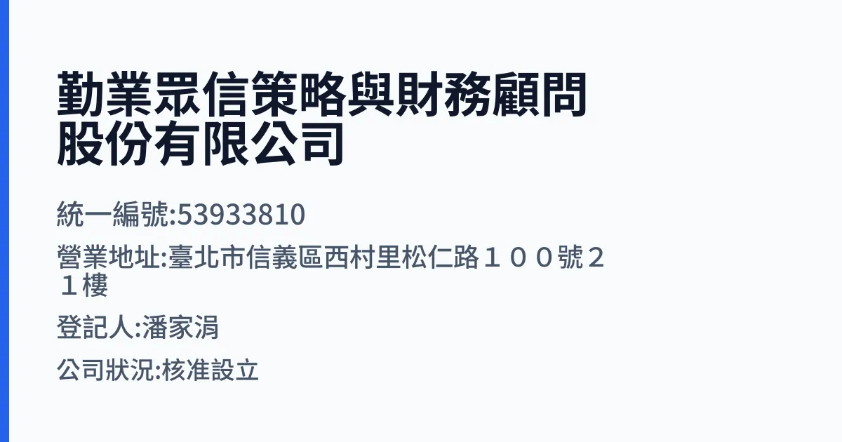 勤業眾信策略與財務顧問股份有限公司 - 統編 53933810(臺北市) 公司登記資料與營業項目詳細圖表
