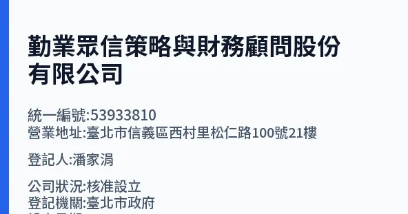 勤業眾信策略與財務顧問股份有限公司的照片-統編 53933810(臺北市) 公司登記資料與營業項目詳細圖表