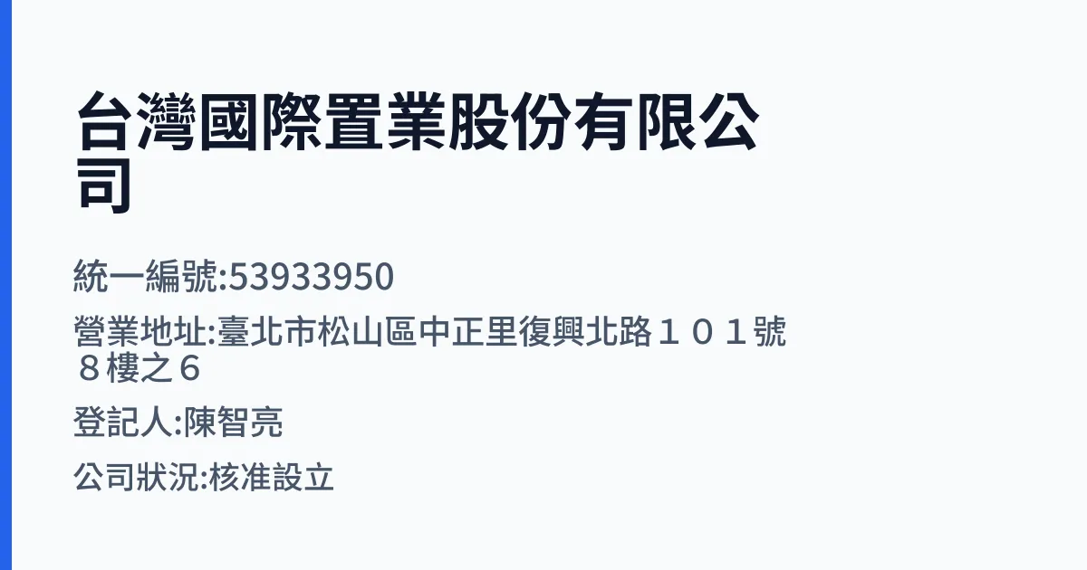 台灣國際置業股份有限公司 - 統編 53933950(臺北市) 公司登記資料與營業項目詳細圖表