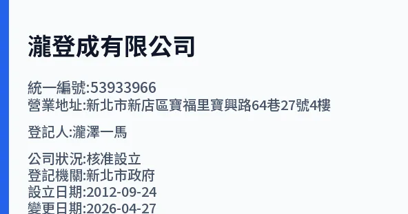 瀧登成有限公司的照片-統編 53933966(新北市) 公司登記資料與營業項目詳細圖表