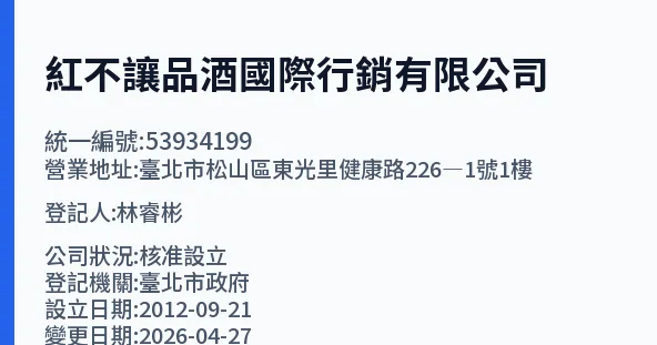 紅不讓品酒國際行銷有限公司的照片-統編 53934199(臺北市) 公司登記資料與營業項目詳細圖表