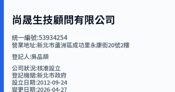 尚晟生技顧問有限公司的照片-統編 53934254(新北市) 公司登記資料與營業項目詳細圖表