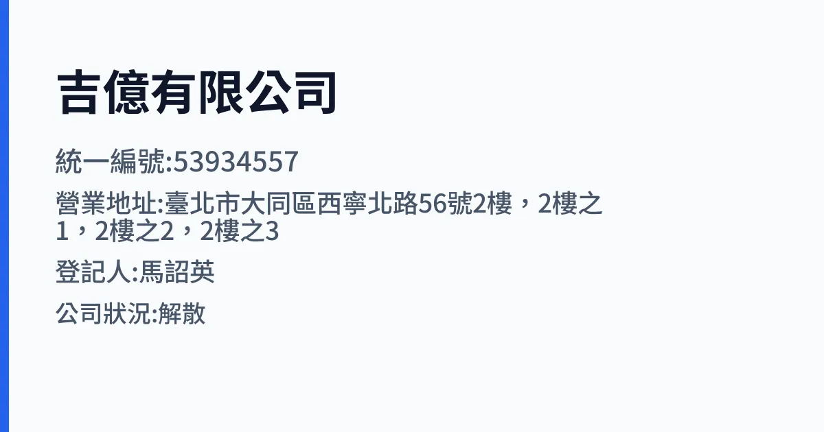 吉億有限公司 - 統編 53934557(臺北市) 公司登記資料與營業項目詳細圖表