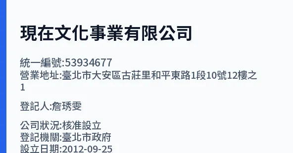 現在文化事業有限公司的照片-統編 53934677(臺北市) 公司登記資料與營業項目詳細圖表