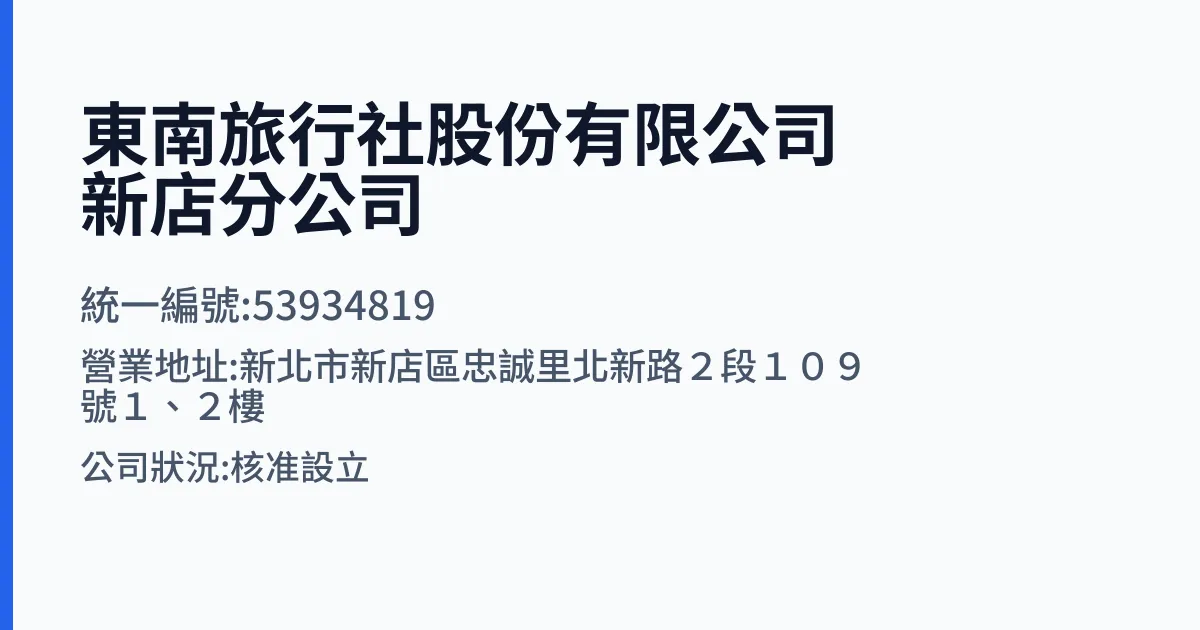 東南旅行社股份有限公司新店分公司 - 統編 53934819(新北市) 公司登記資料與營業項目詳細圖表
