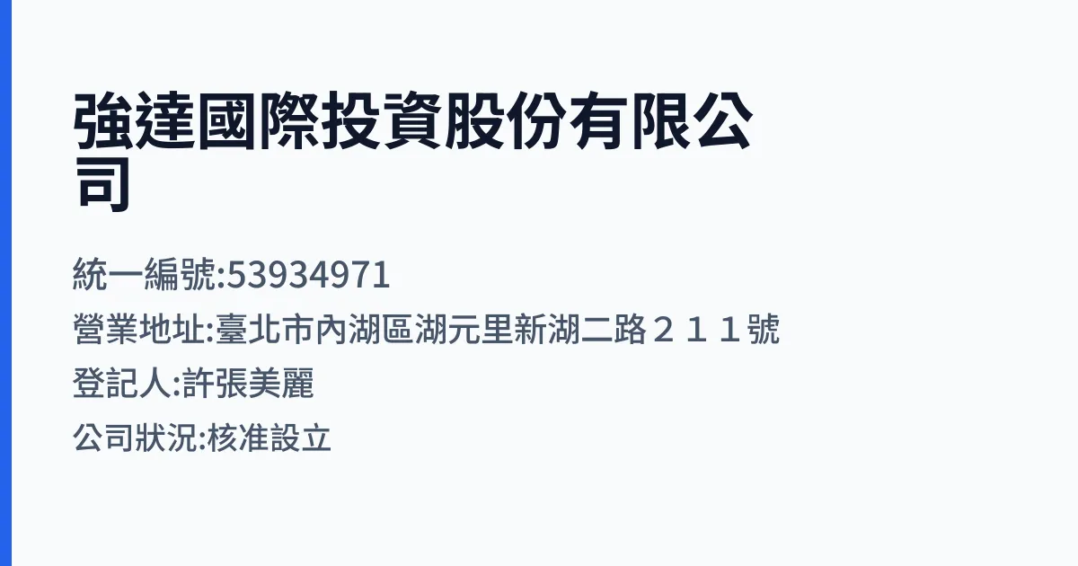 強達國際投資股份有限公司 - 統編 53934971(臺北市) 公司登記資料與營業項目詳細圖表