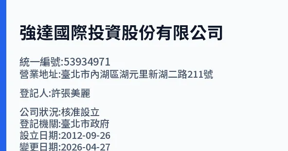 強達國際投資股份有限公司的照片-統編 53934971(臺北市) 公司登記資料與營業項目詳細圖表