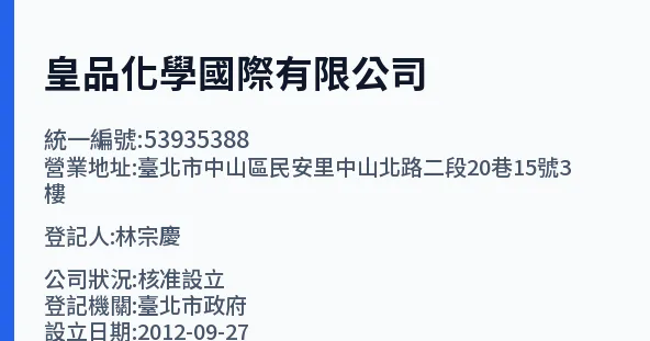 皇品化學國際有限公司的照片-統編 53935388(臺北市) 公司登記資料與營業項目詳細圖表