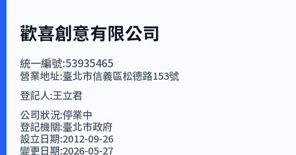 歡喜創意有限公司的照片-統編 53935465(臺北市) 公司登記資料與營業項目詳細圖表