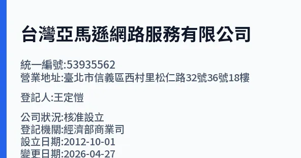 台灣亞馬遜網路服務有限公司的照片-統編 53935562(臺北市) 公司登記資料與營業項目詳細圖表