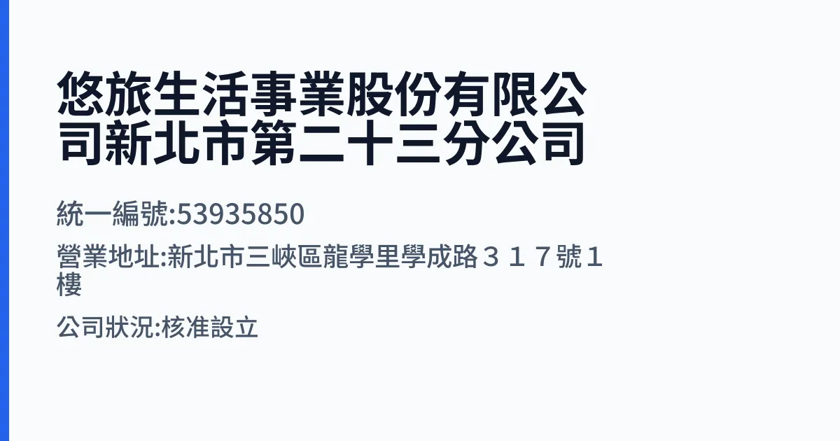 悠旅生活事業股份有限公司新北市第二十三分公司 - 統編 53935850(新北市) 公司登記資料與營業項目詳細圖表
