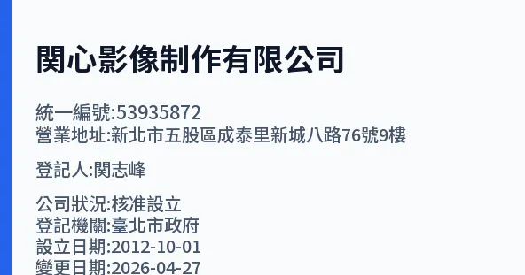 関心影像制作有限公司的照片-統編 53935872(新北市) 公司登記資料與營業項目詳細圖表
