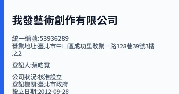 我發藝術創作有限公司的照片-統編 53936289(臺北市) 公司登記資料與營業項目詳細圖表