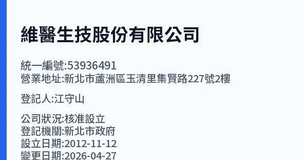 維醫生技股份有限公司的照片-統編 53936491(新北市) 公司登記資料與營業項目詳細圖表