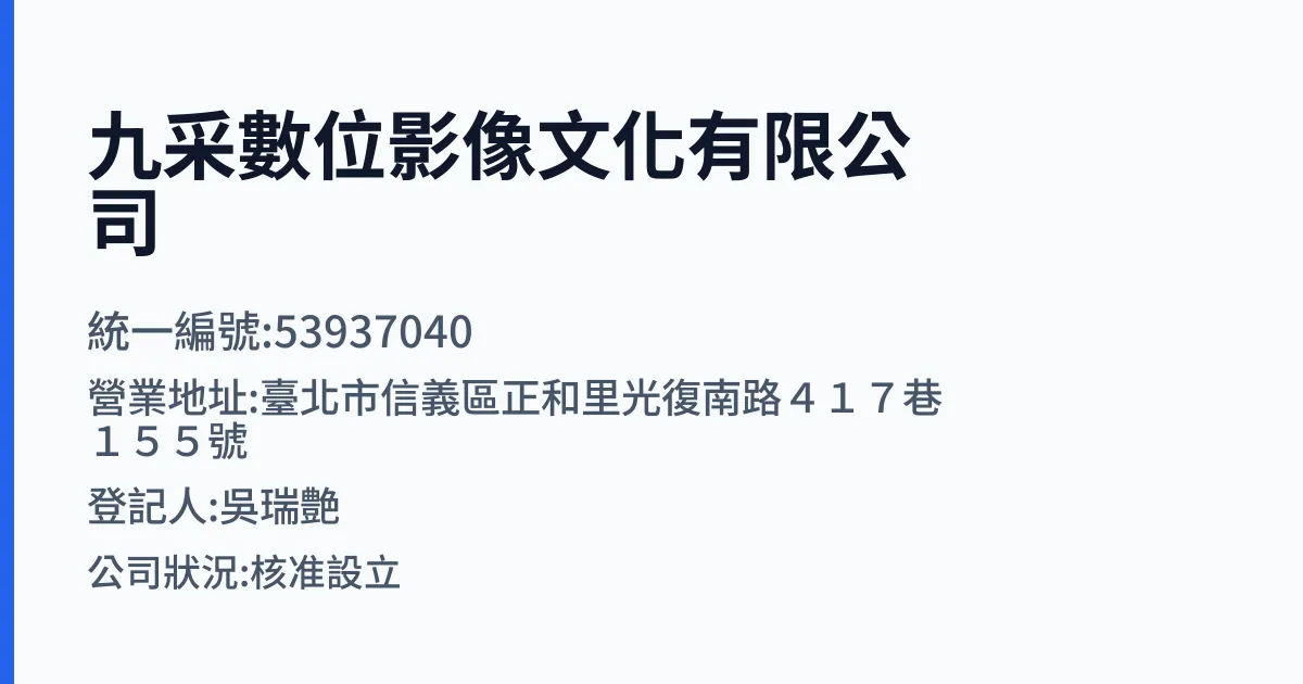 九采數位影像文化有限公司 - 統編 53937040(臺北市) 公司登記資料與營業項目詳細圖表