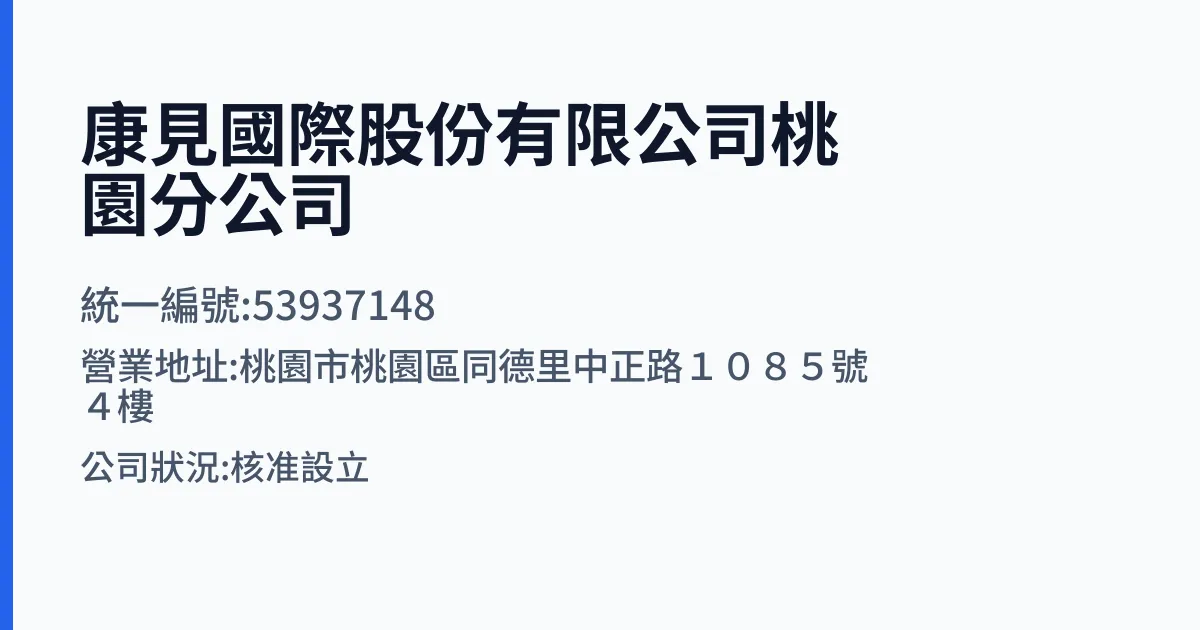 康見國際股份有限公司桃園分公司 - 統編 53937148(桃園市) 公司登記資料與營業項目詳細圖表