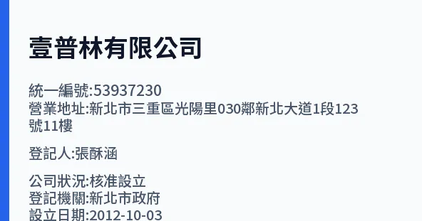 壹普林有限公司的照片-統編 53937230(新北市) 公司登記資料與營業項目詳細圖表