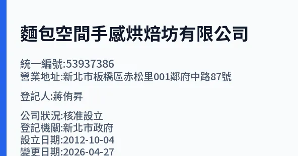 麵包空間手感烘焙坊有限公司的照片-統編 53937386(新北市) 公司登記資料與營業項目詳細圖表