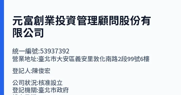 元富創業投資管理顧問股份有限公司的照片-統編 53937392(臺北市) 公司登記資料與營業項目詳細圖表