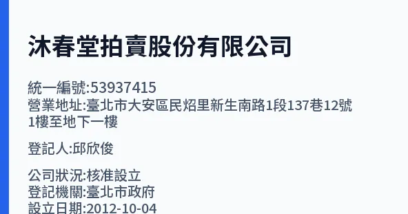 沐春堂拍賣股份有限公司的照片-統編 53937415(臺北市) 公司登記資料與營業項目詳細圖表