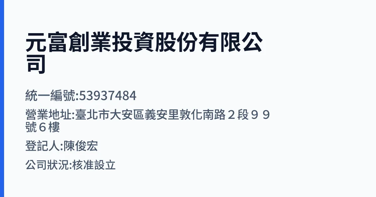 元富創業投資股份有限公司 - 統編 53937484(臺北市) 公司登記資料與營業項目詳細圖表