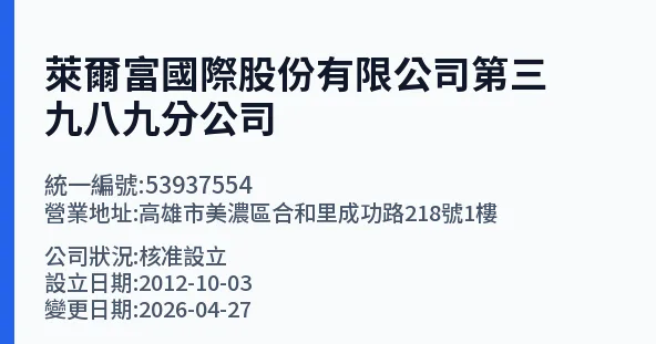 萊爾富國際股份有限公司第三九八九分公司的照片-統編 53937554(高雄市) 公司登記資料與營業項目詳細圖表
