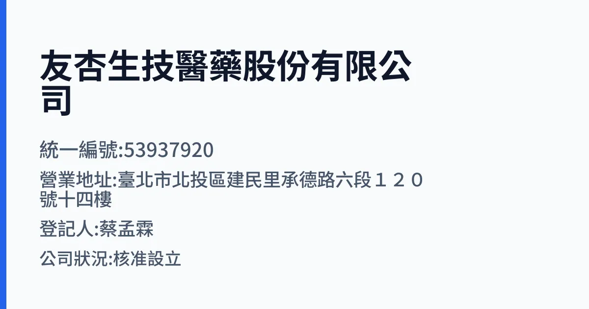 友杏生技醫藥股份有限公司 - 統編 53937920(臺北市) 公司登記資料與營業項目詳細圖表