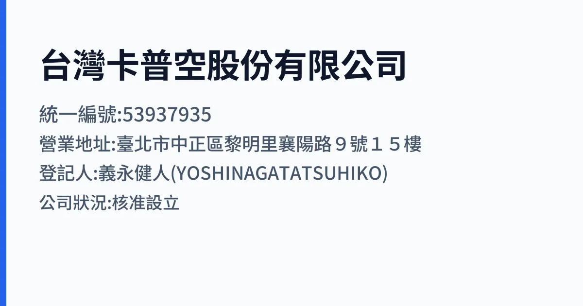 台灣卡普空股份有限公司 - 統編 53937935(臺北市) 公司登記資料與營業項目詳細圖表