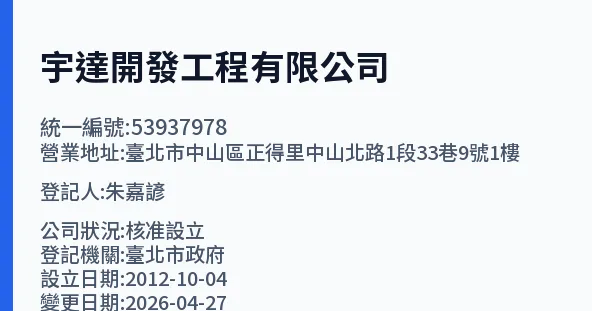 宇達開發工程有限公司的照片-統編 53937978(臺北市) 公司登記資料與營業項目詳細圖表