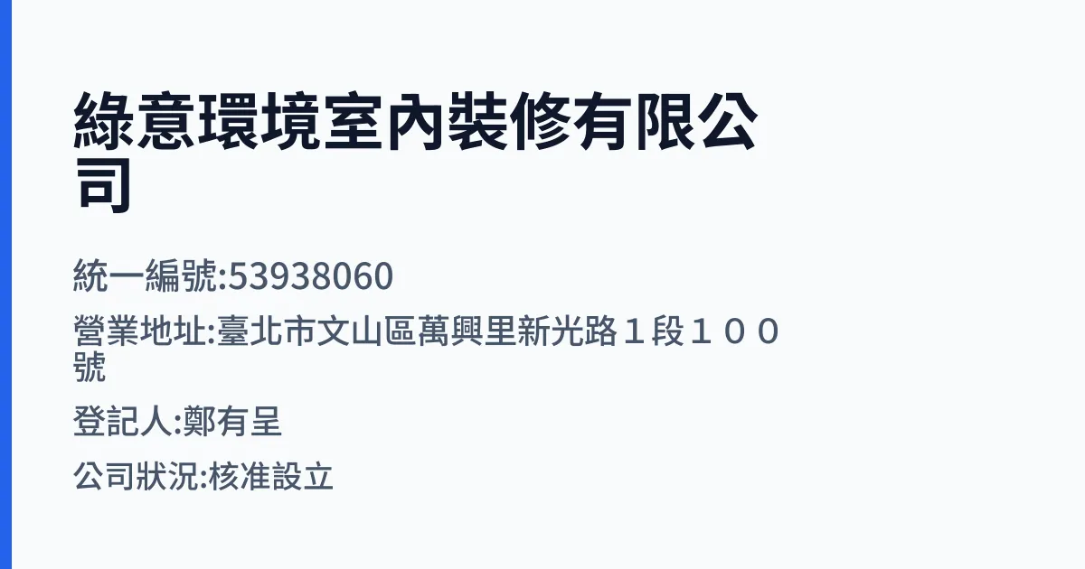 綠意環境室內裝修有限公司 - 統編 53938060(臺北市) 公司登記資料與營業項目詳細圖表